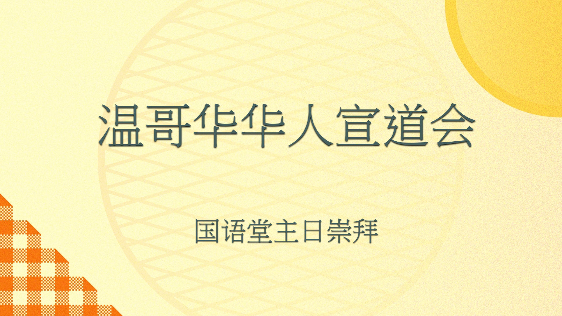 2025年8月3日- 讲道录像 信息: 《顺服蒙福》 经文 : 《创世记 12:1-9节》 讲员: 顾永杰牧师 - 国语事工 | 温哥华华人宣道会